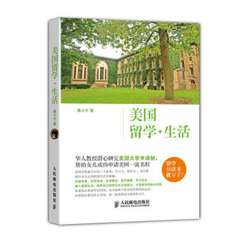 美国留学生活【正版图书，售后无忧】