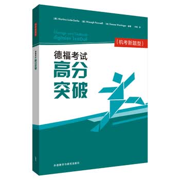 德福考试高分突破(机考新题型)