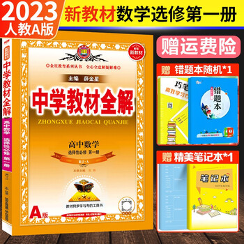 科目可选】新版金星教材全解高二选择性必修一1第一册 人教版高中选修一1学案同步解读教材全解 数学选择性必修一 人教A版