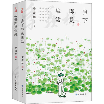 当下即是生活+心安即是归处(全2册) 季羡林  书籍