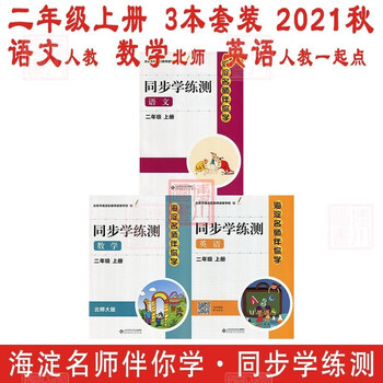 现货2021秋海淀名师伴你学同步学练测2年级 二年级上册3本全套装 语文数学英语 小学同步练习册二上