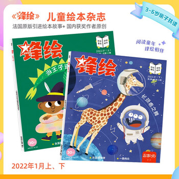 2022年1月上下2期《锋绘》幼儿绘本期刊杂志3-6岁