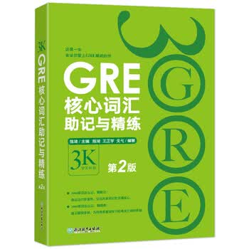 【新东方旗舰】GRE核心词汇助记与精练 第2版