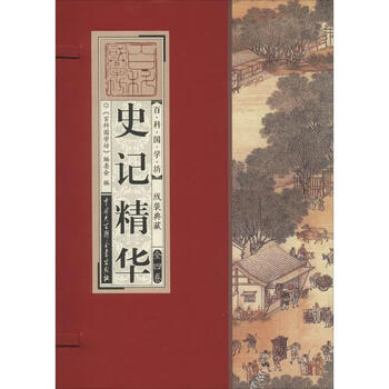 史记精华 杜京 中国大百科全书出版社 9787500095828