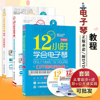 【】时老师 12小时学会电子琴 教材 1初级 2提高班 3公开课实践曲集全套三册 成人自学钢