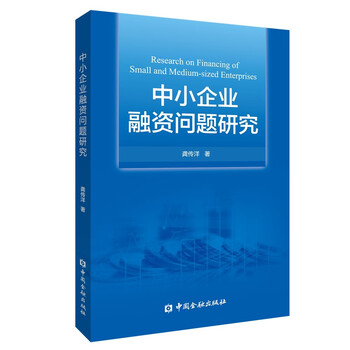 [正版图书]中小企业融资问题研究