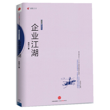 企业江湖(肖知兴管理系列)【正版图书】