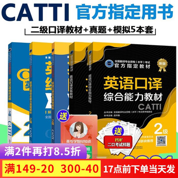 CATTI2021全国翻译资格考试 英语二级口译实务教材+综合能力教材+实务真题解析+综合能力真题
