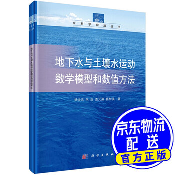 地下水与土壤水运动数学模型和数值方法