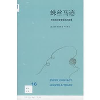 蛛丝马迹 犯罪现场专家讲述的故事 [美]弗莱彻 毕小青
