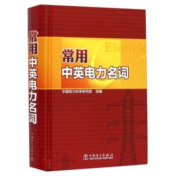 常用中英电力名词