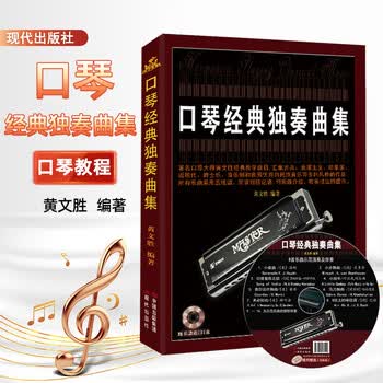【】口琴经典独奏曲集 黄文胜经典教学曲目口琴谱大师黄文胜经典教学曲目曲集口琴教程简谱五线谱半音阶  音乐教学书籍