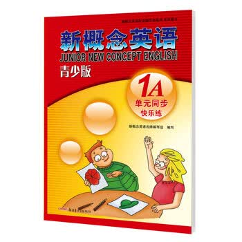 新概念英语青少版单元同步快乐练 1A