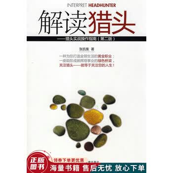解读猎头