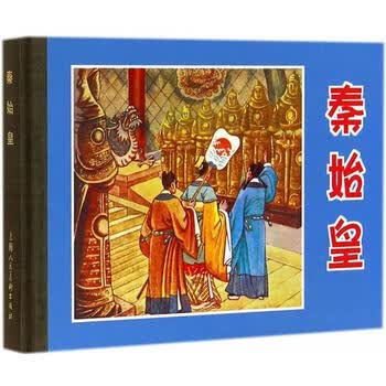 秦始皇 陈丹旭　绘