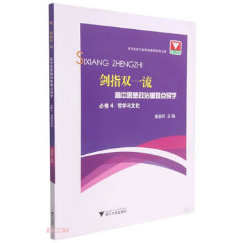 高中思想政治重难点导学(必修4哲学与文化)/剑指双一流