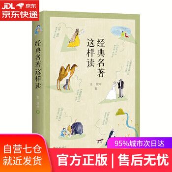 【正版图书】经典名著这样读