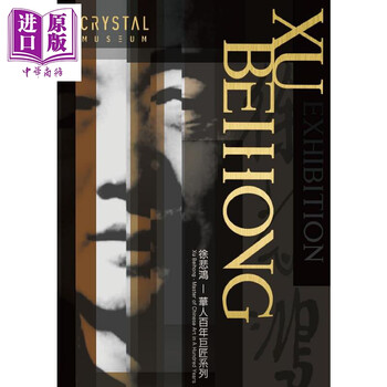 徐悲鸿 华人百年巨匠系列 港台原版 林光辉 晶美艺术
