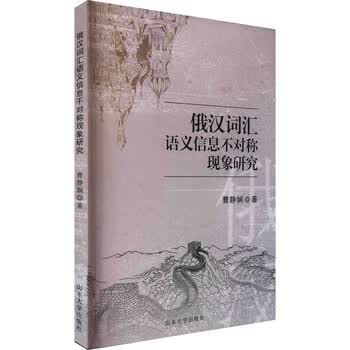 俄汉词汇语义信息不对称现象研究 曹静娴  书籍