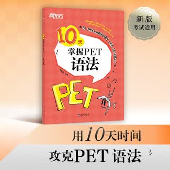 新东方 （2022）10天掌握PET语法  对应朗思B1