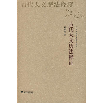 古代天文历法释证 刘操南　著【正版书】