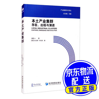 本土产业集群：存在、出现与演进