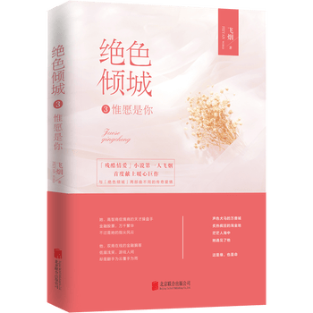 绝色倾城3:惟愿是你