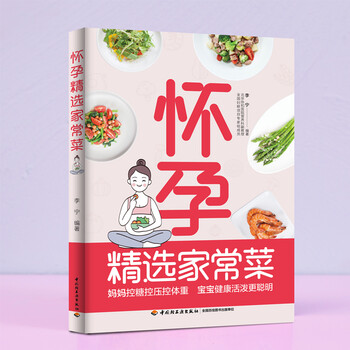 怀孕精选家常菜 李宁 著 中国轻工业出版社新华书店正版图书