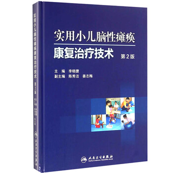 实用小儿脑性瘫痪 康复治疗技术 第2版