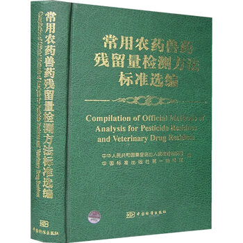 常用农药兽药残留量检测方法标准选编1059