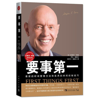 【旗舰店正版可选】高效能人士的七个习惯 30周年纪念版全新增订版 高效能家庭7个习惯 实践7个习惯 高效能人士的第八个习惯 要事第一 要事第一 定价49元