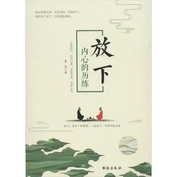 放下 内心的历练 墨涵