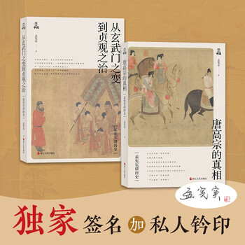 孟宪实讲唐史（唐高宗的真相+从玄武门之变到贞观之治 套装共2册）