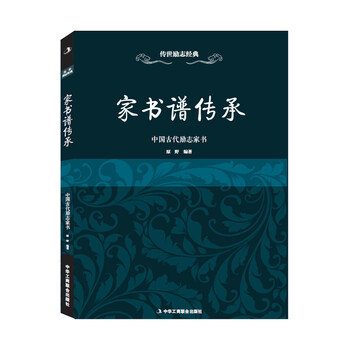 家书谱传承:中国古代励志家书 原野著