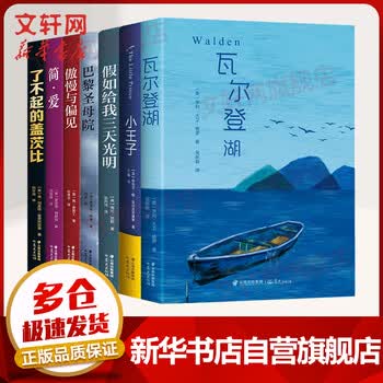 世界经典名著全套7册 了不起的盖茨比简·爱傲慢与偏见巴黎圣母院假如给我三天光明小王子瓦尔登湖