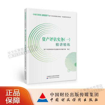 包邮 2022年资产评估师资格全国统一考试辅导系列丛书 资产评估实务一精讲精练 中财传媒版