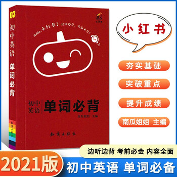 【】小红书初中英语单词必背2021版 新课标中考英语单词词汇手册小本七八九年级初一初二初三英
