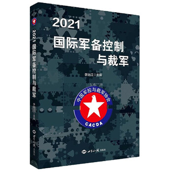 2021国际军备控制与裁军 李驰江