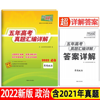 天利38套 思想政治 2017-2021五年高考真题汇编详解 2022高考适用