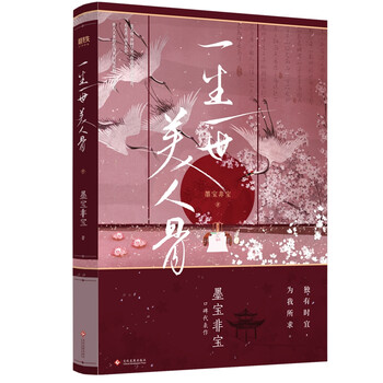 一生一世美人骨 墨宝非宝