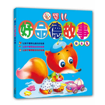 婴儿好品德故事绘本集 独角王工作室绘