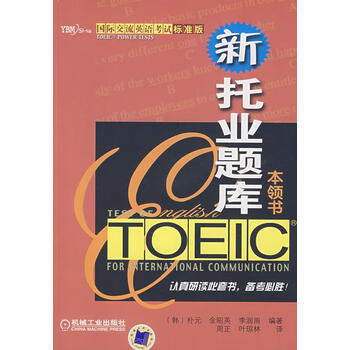 新托业题库本领书 (韩)朴元,金昭英,李润雨　编著,周正中,叶琼琳　译【正版书】