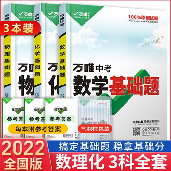 数理化3本2022万唯中考数学物理化学基础题初中必刷题九年级上万维中考真题原创题初三总复习资料练习册