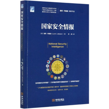 国家安全情报/安全研究丛书