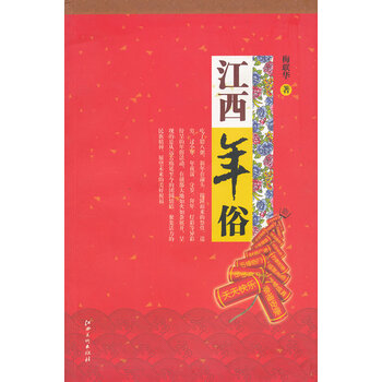 江西年俗【正版图书】
