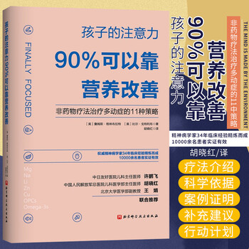 孩子的注意力90%可以靠营养改善 詹姆斯·格林布拉特 比尔·戈特利布 营养疗法来改善多动症 北京科