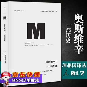 【新版定价79】奥斯维辛 一部历史 劳伦斯·里斯 理想国译丛017