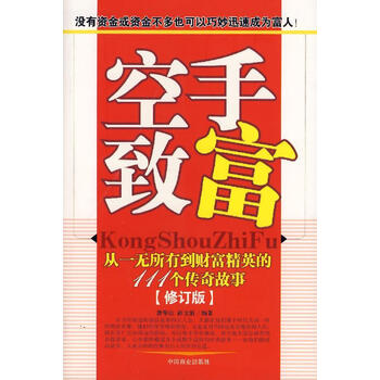 空手致富 唐华山 等编著 9787504456687