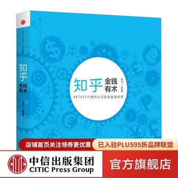 知乎系列2：金钱有术 中信出版社图书