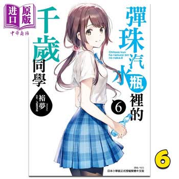 轻小说 弹珠汽水瓶里的千岁同学 6 裕梦 台版轻小说 东立出版